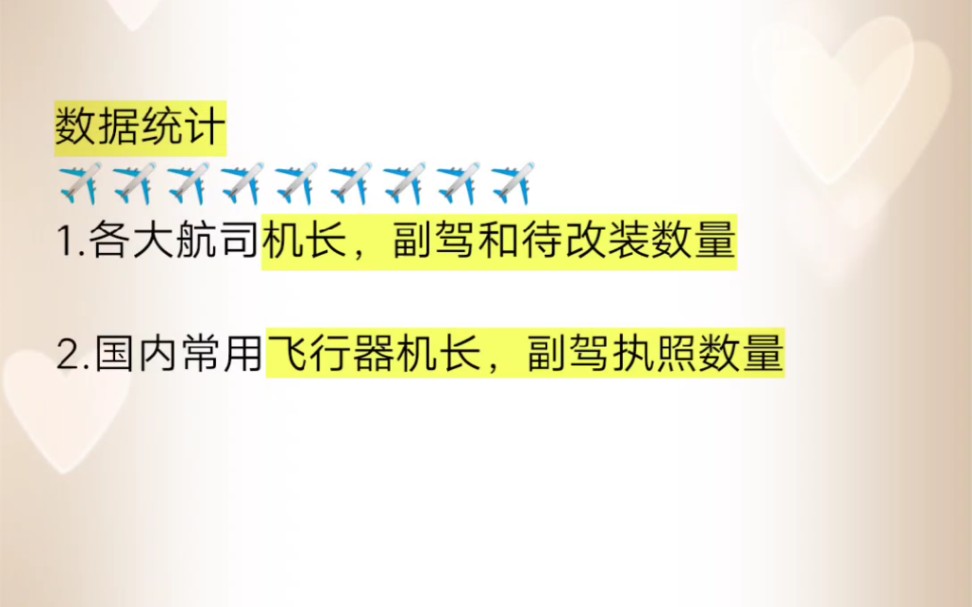 各大航空公司在职飞行员数量,机型飞行员执照数量,经供参考
