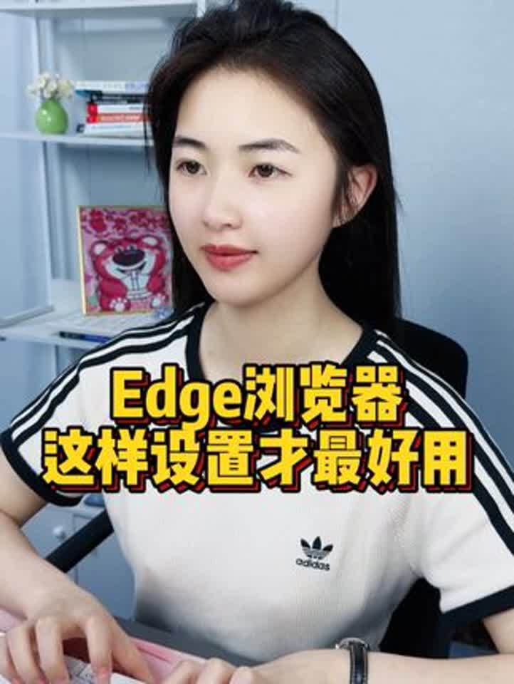 Edge浏览器 ·这样设置才最好用!电脑知识