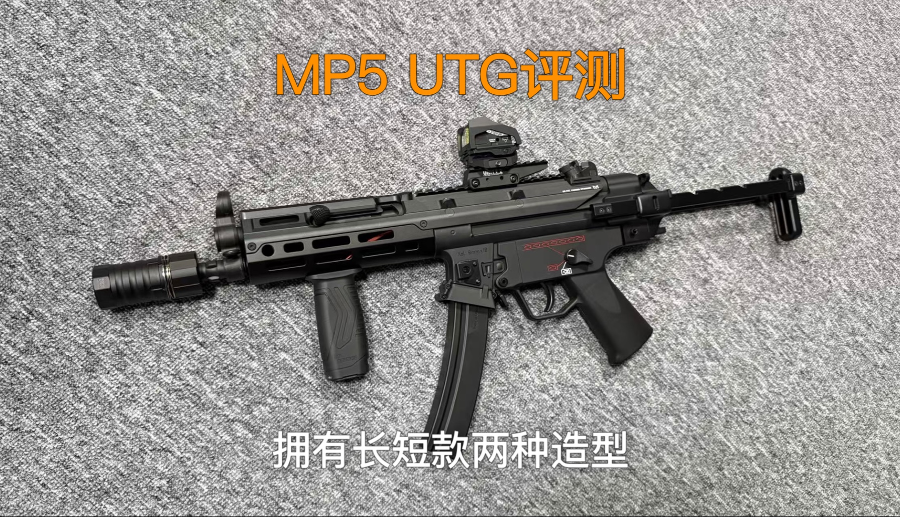 拥有长短款两种的MP5 UTG现代化