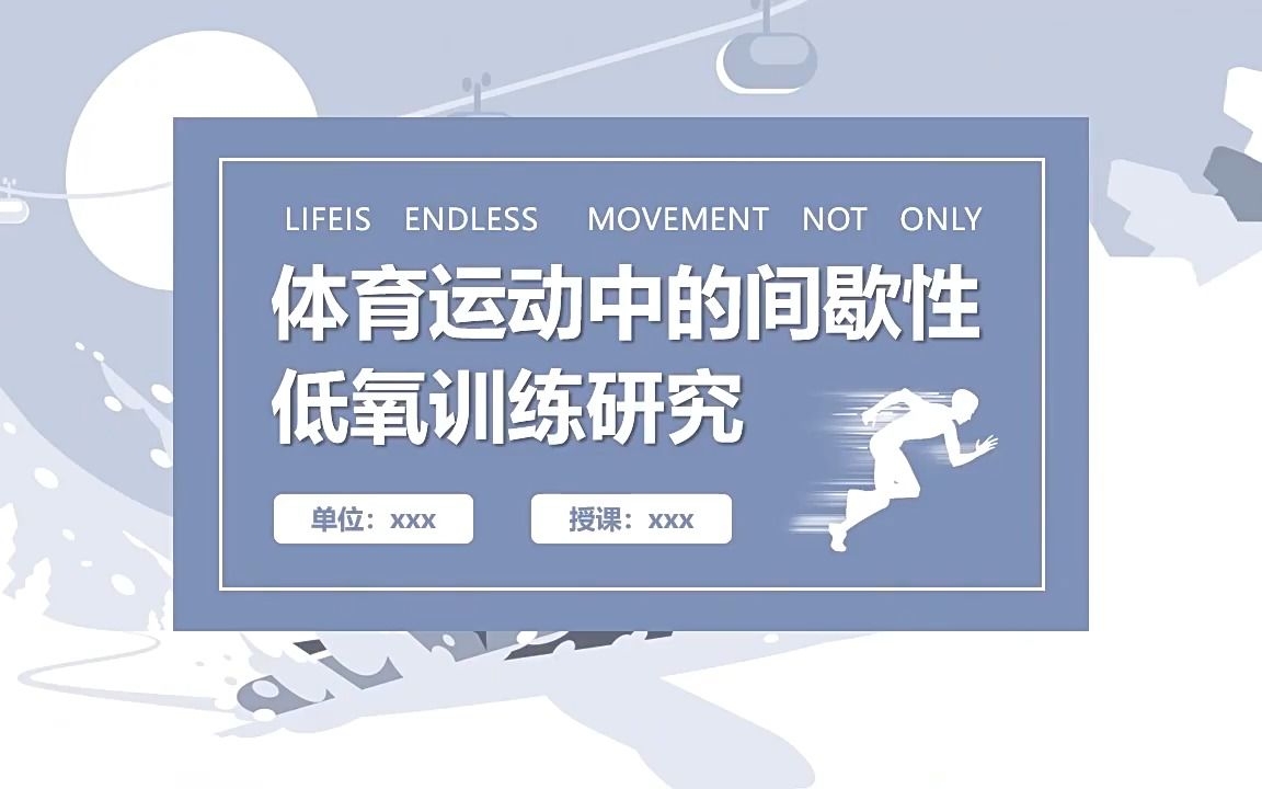 体育运动中的间歇性低氧训练研究PPT课件