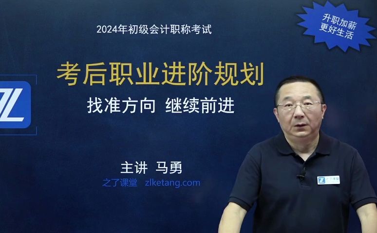 24年初级会计考试马勇老师考后职业进阶规划直播回放!革命尚未结束,...