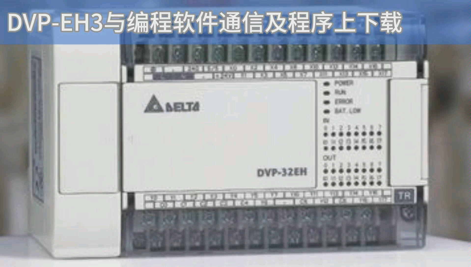 台达PLC上下载讲解