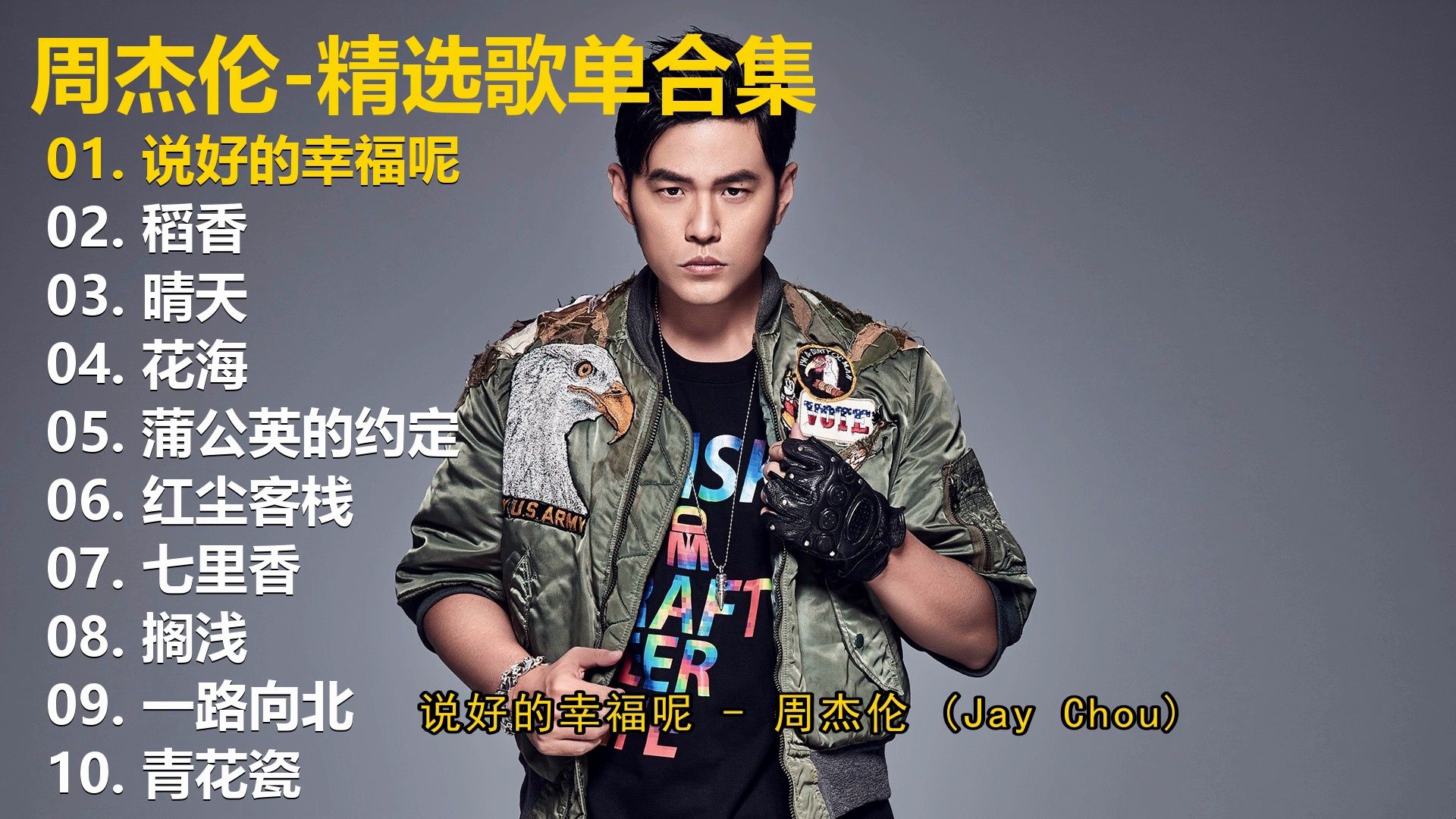 【周杰伦】精选歌单合集《说好的幸福呢》《稻香》《晴天》《花海》...