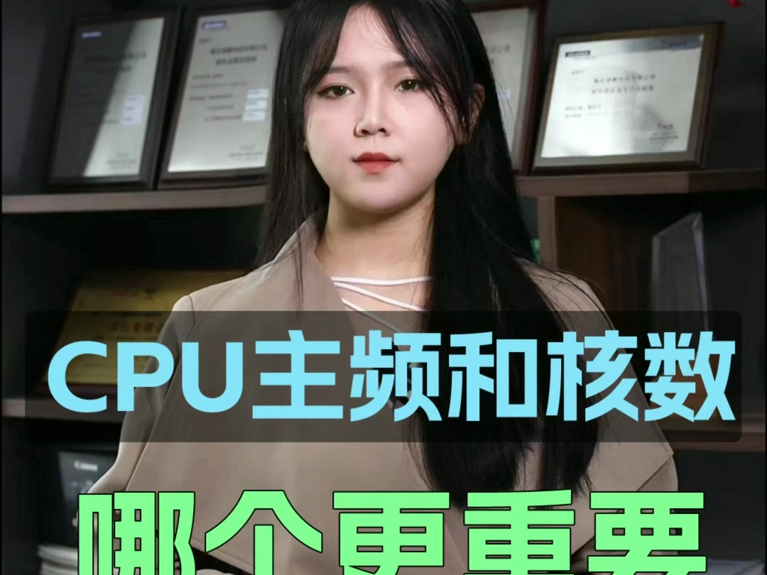 CPU主频和核数哪个更重要?