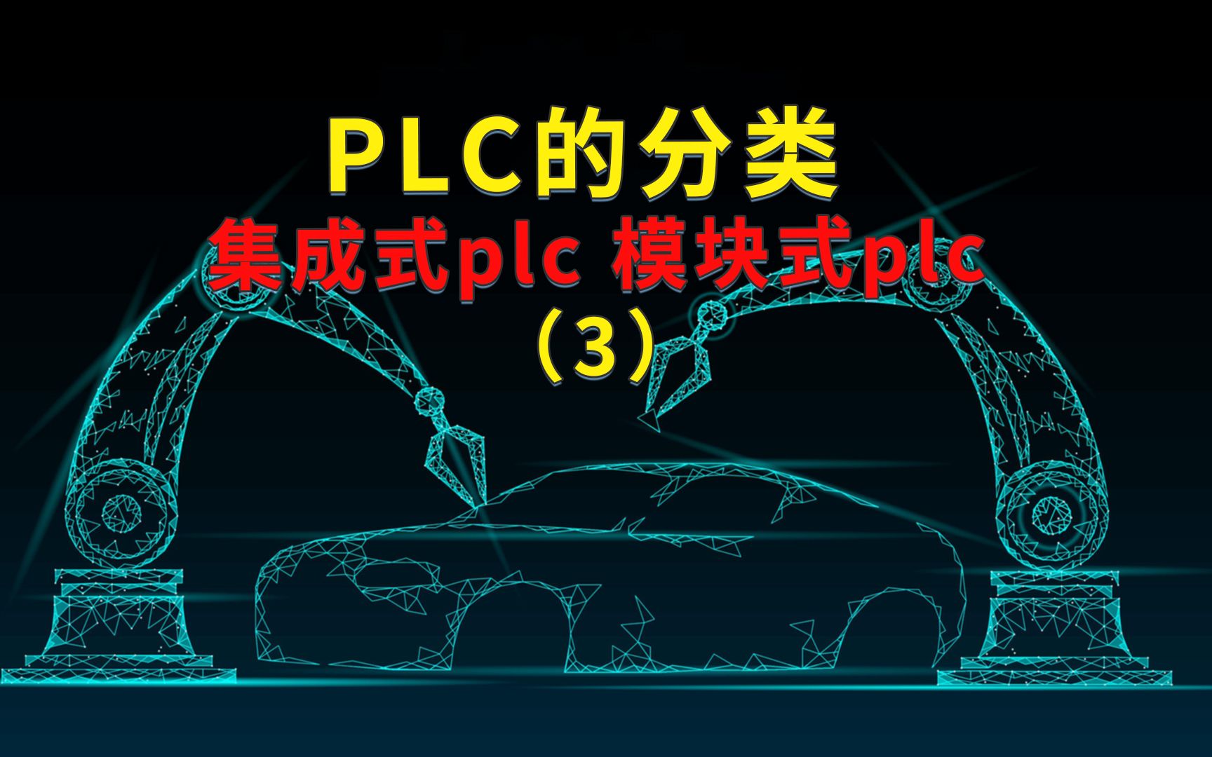 PLC的分类 集成式plc和模块式plc3途为新能