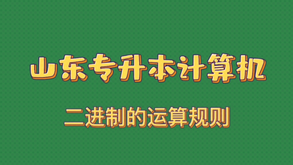 山东专升本|计算机——二进制的运算机制,零基础教学,高效学习
