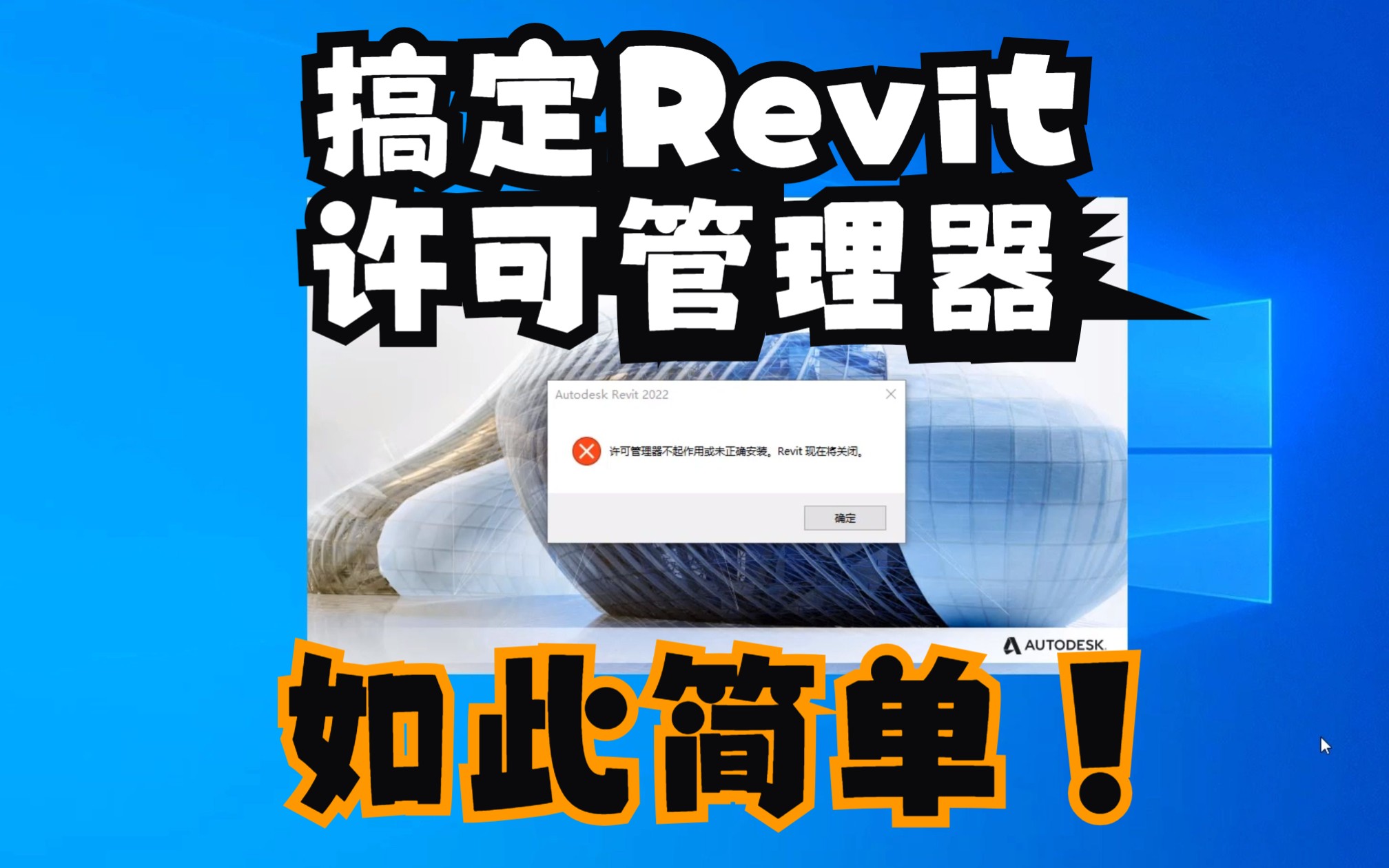 一招搞定Revit许可管理器,不再提示现将关闭
