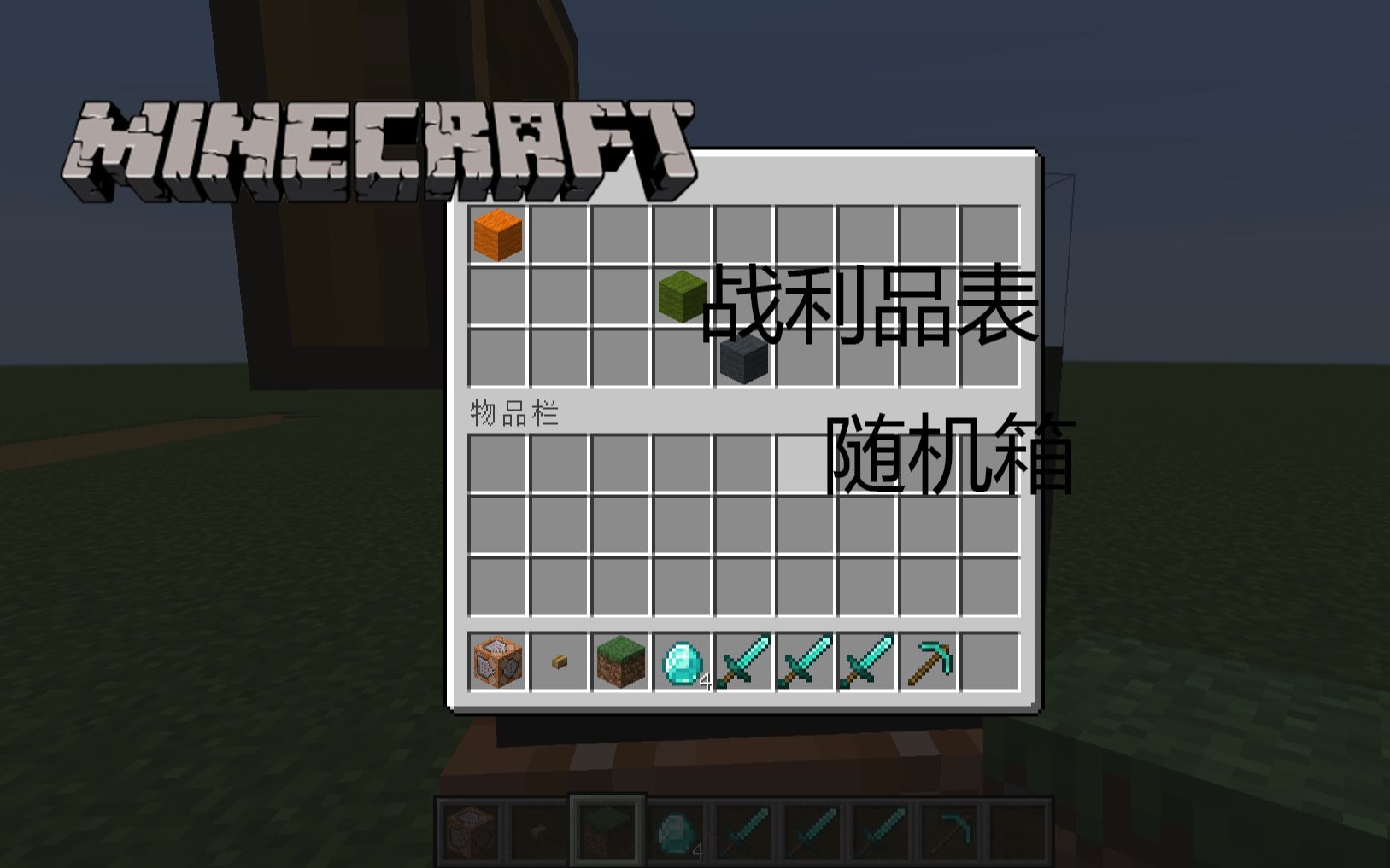 mc原版自定义奖励箱(基于战利品表)