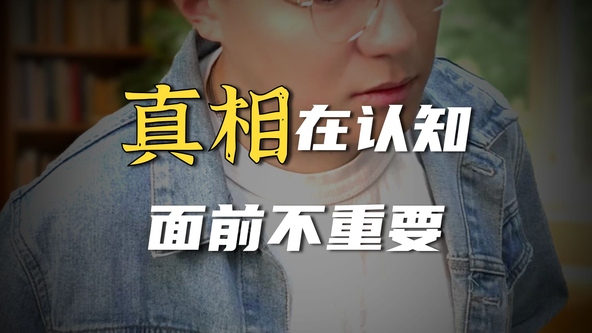 “维护自我认知面前,真相不重要”