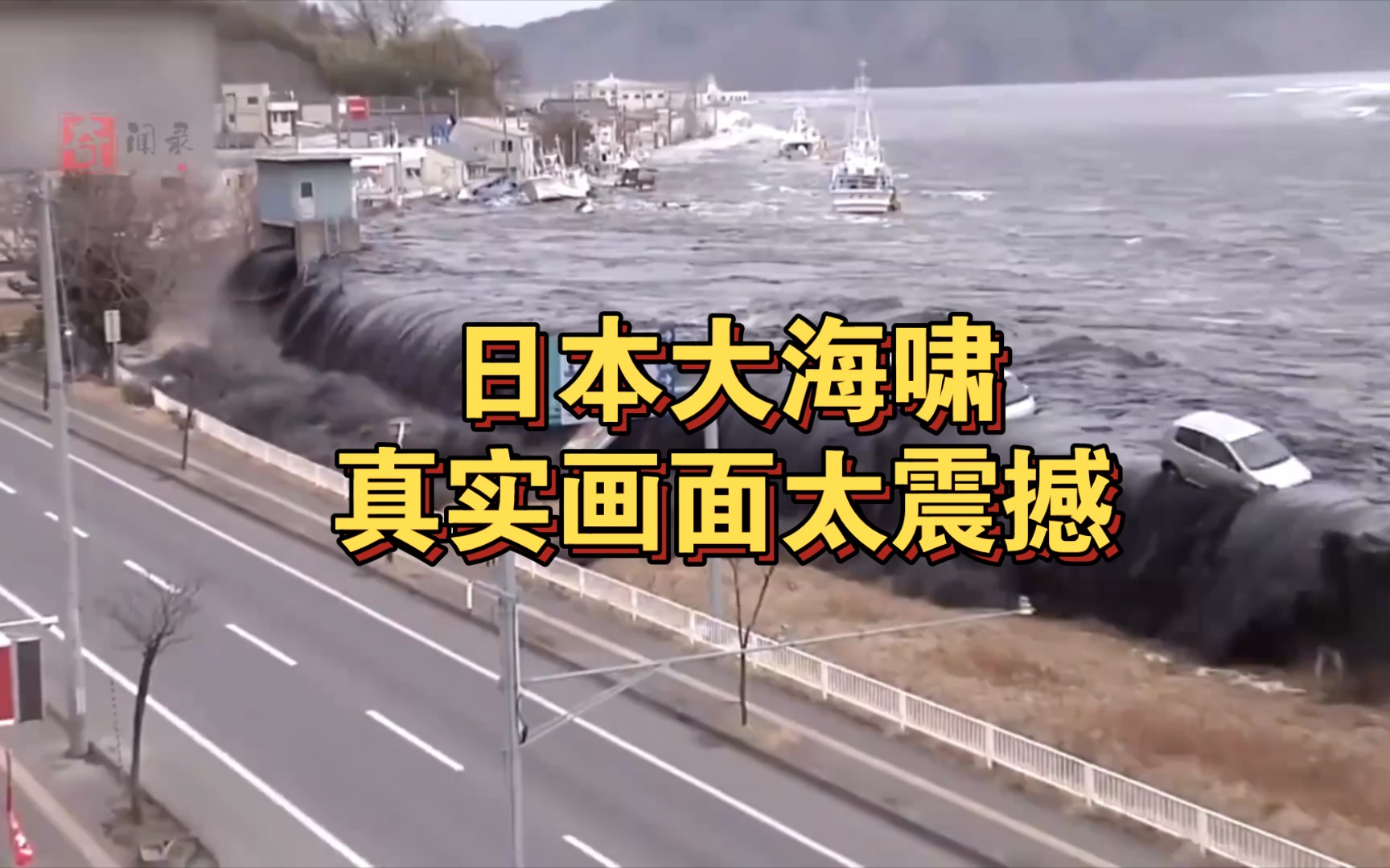 实拍日本海啸真实画面,大自然的力量无比震撼 转!