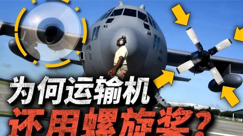 运输机还在用古早螺旋桨?涡喷涡桨涡扇,三种飞机引擎有啥区别?