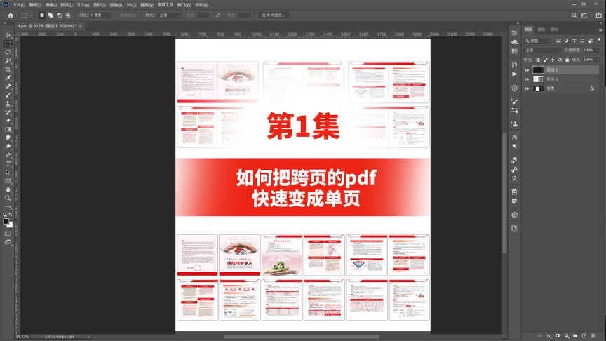 第1集.如何把跨页的pdf快速变成单页