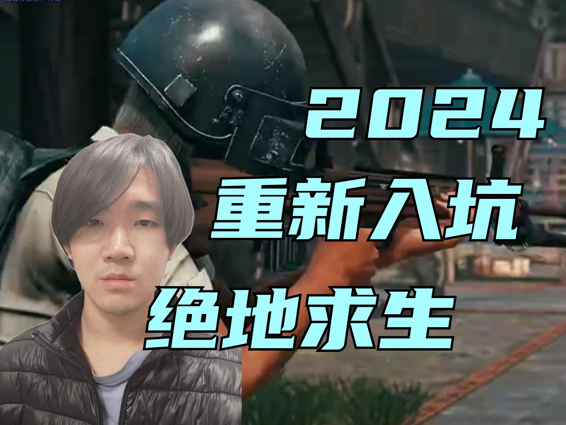 2024还有人玩绝地求生吗?_哔哩哔哩bilibili_CSGO