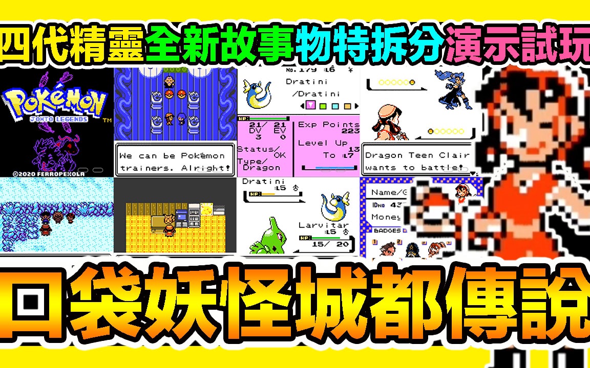 【GBC宝可梦 口袋妖怪城都传说】『测试版试玩』新地图、新剧情～...