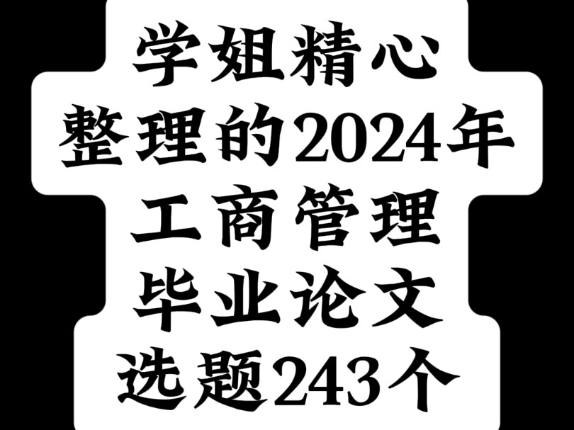学姐精心整理的2024年工商管理毕业论文选题243个