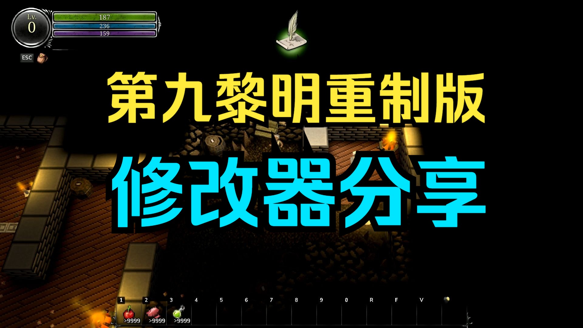 第九黎明重制版修改器 视频下方自取 失效包更新 含游戏 9th Dawn ...