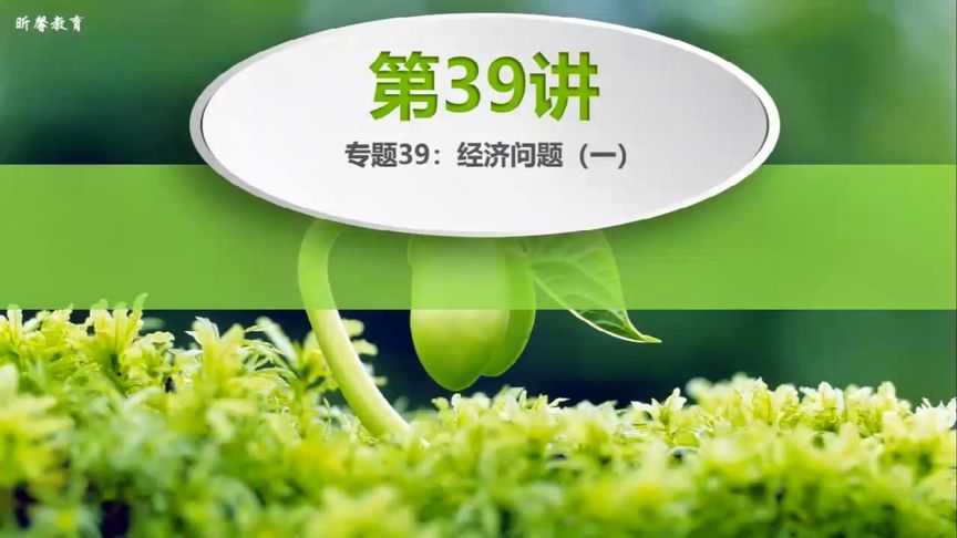 昕馨教育小升初真题分类详解 第39讲:经济问题(一)