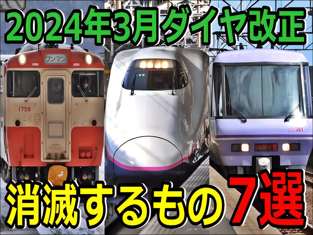 【修改时刻表2024】介绍7种即将消失的东西!