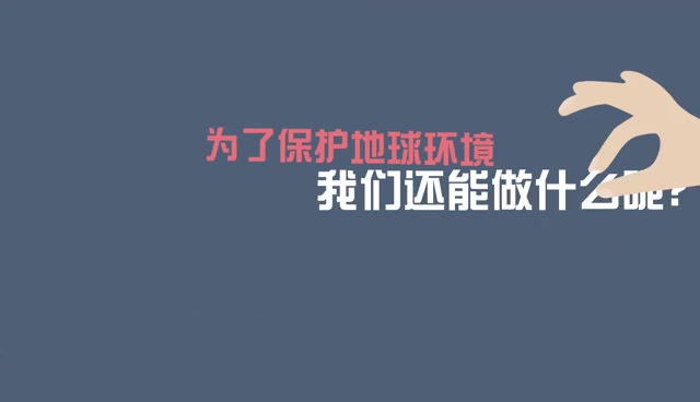 保护地球环境,从你我做起