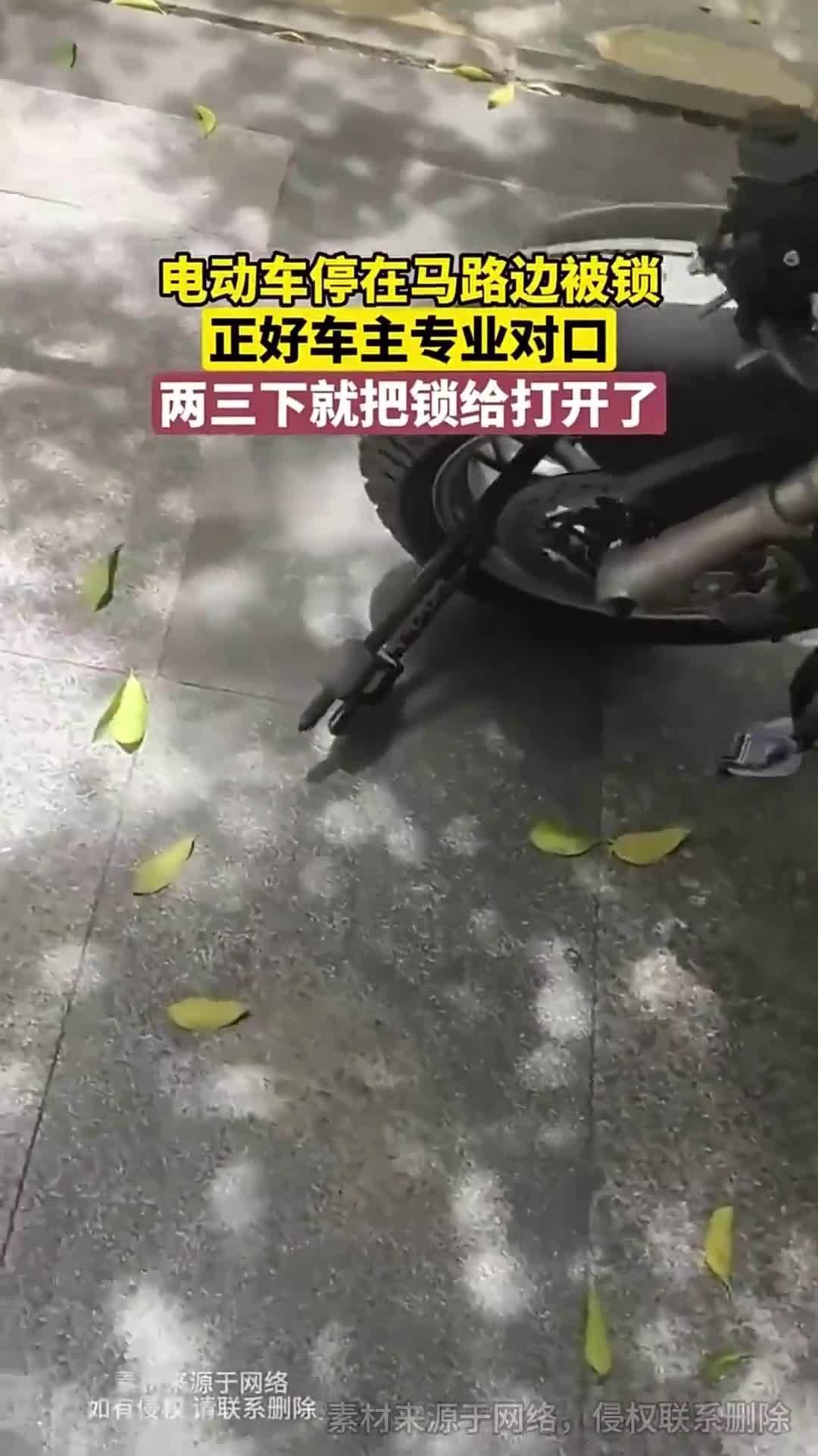 电动车马路边被锁,专业对口车主两三下开锁