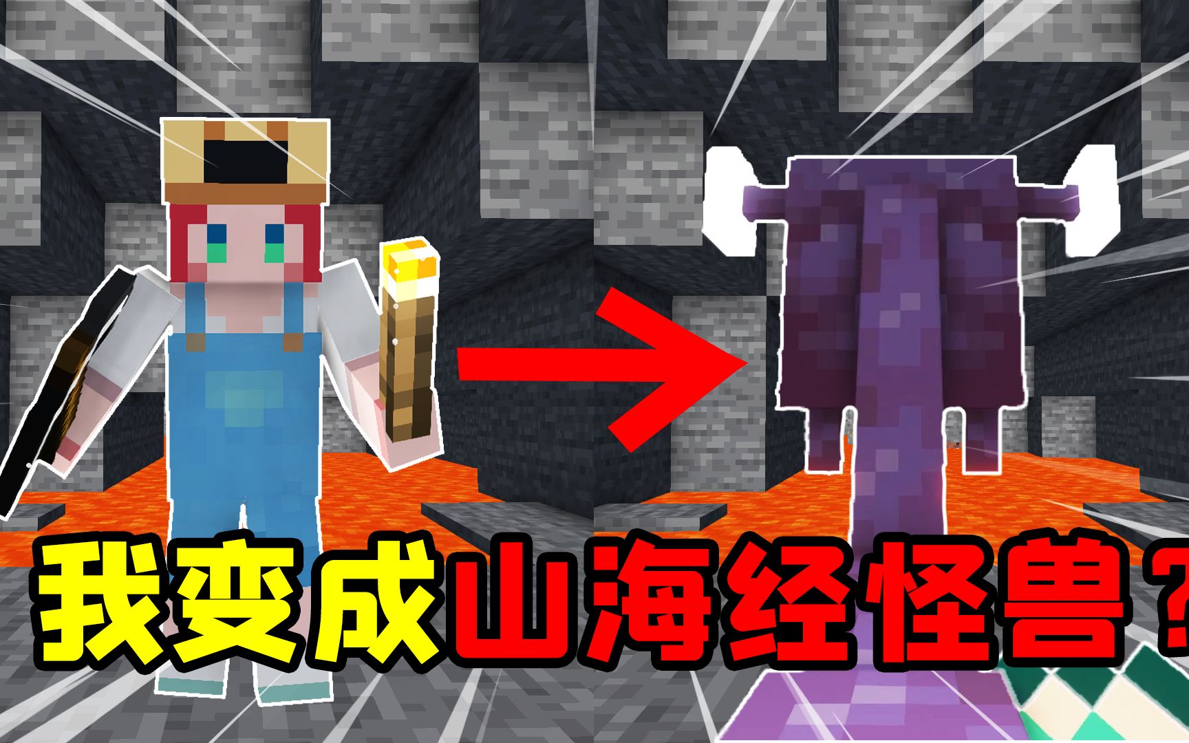 我的世界:可乐进入山海经世界?升级进化成各种奇异生物!_我的世界