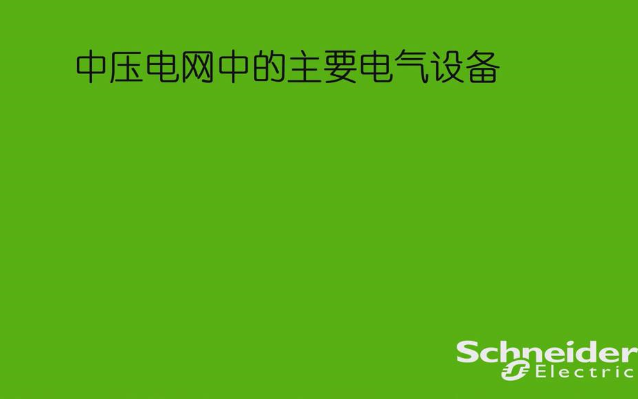 中压电网中的主要电气设备