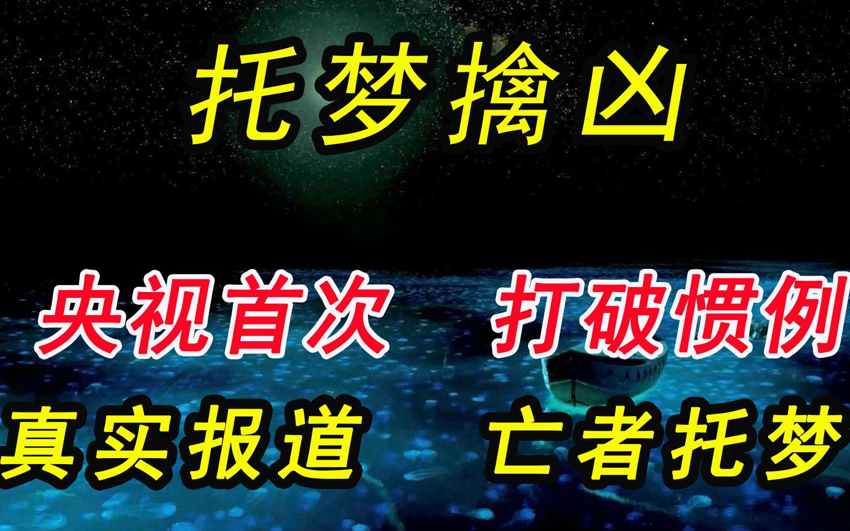 托梦擒凶:央视首次打破惯例,真实报道亡者托梦,凶手在劫难逃