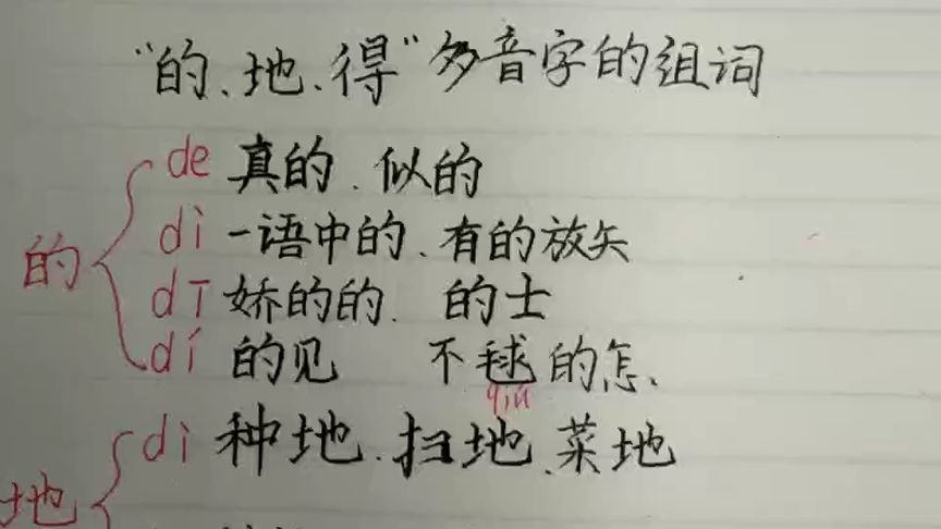 “的 地 得”的多音组词总结 “的见”“不毬的怎”你会读吗?