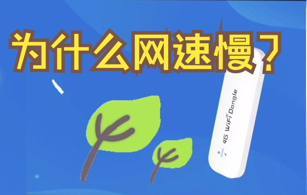 影响随身wifi网速快慢的因素