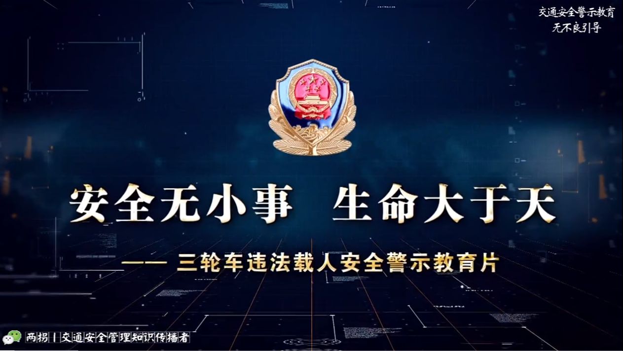 《安全无小事 生命大于天》三轮车违法载人安全警示教育片