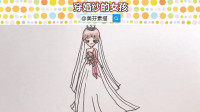 初学者素描简笔画入门教程:超美穿婚纱的小女孩卡通人物素描手绘!