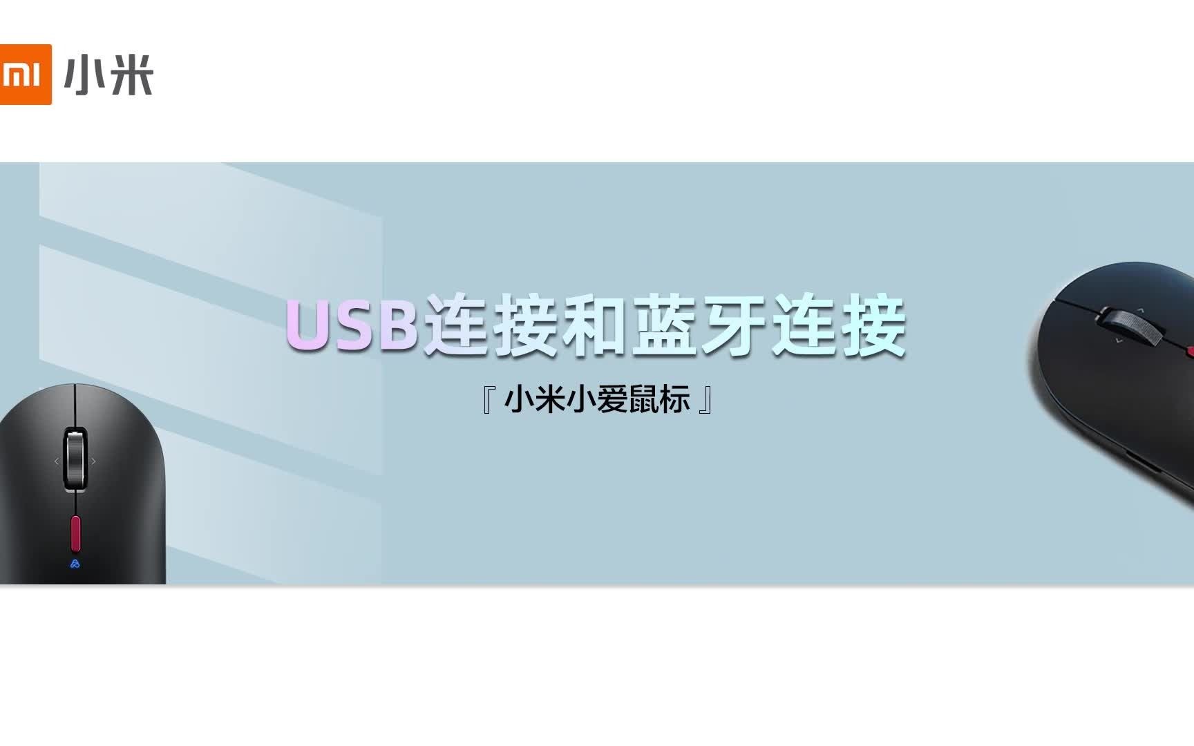 【小米小爱鼠标】USB连接和蓝牙连接