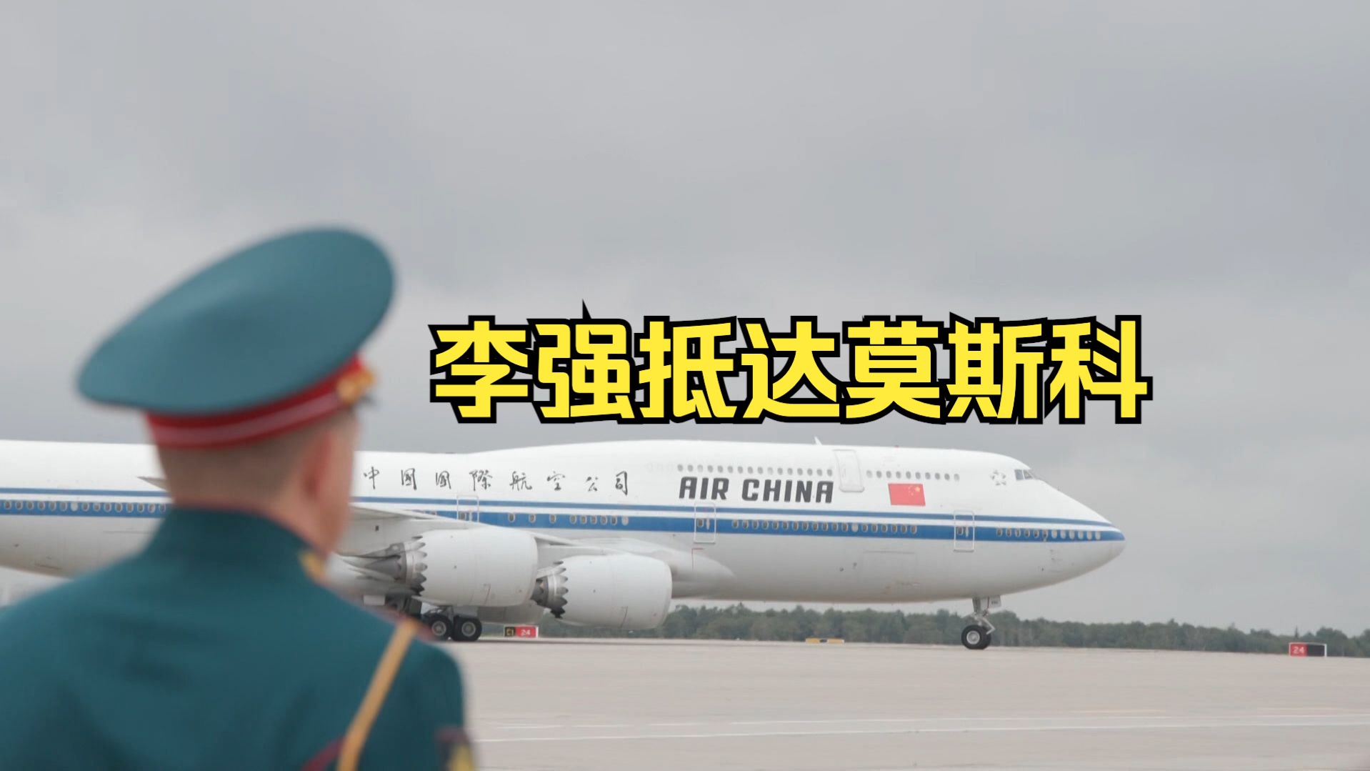 中国国务院总理李强抵达莫斯科