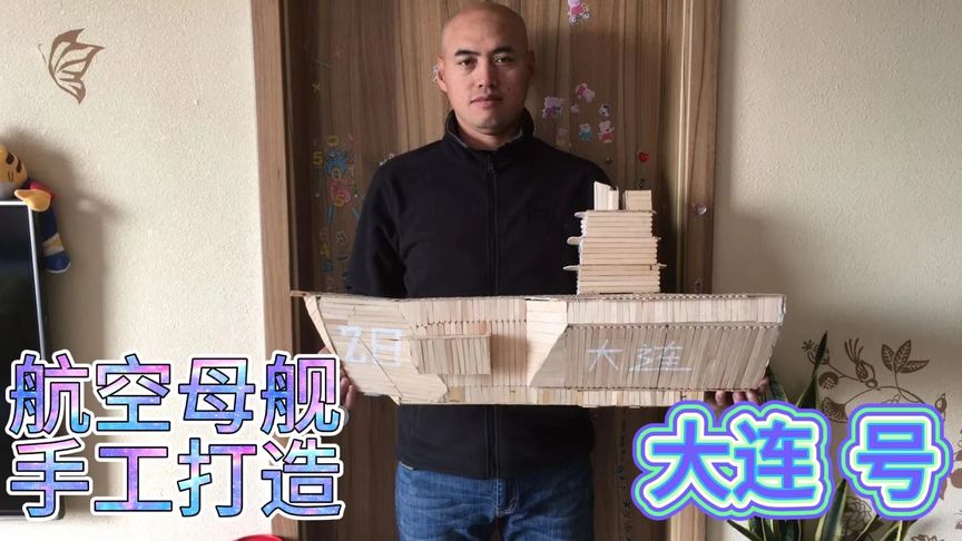 【航母模型】制作航母模型的过程,让孩子了解中国海军发展史。