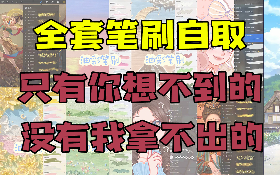 【PS/Procreate】全套超实用笔刷无偿分享,简介自取,用了都说好,学习...
