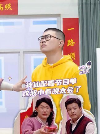 神秘嘉宾加马年好兆头,这个节目单有点东西!! #过年回家就送欧莱雅 #...