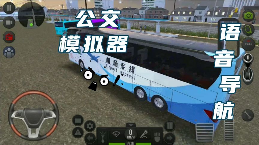 游戏推荐 超级驾驶,公交车模拟器
