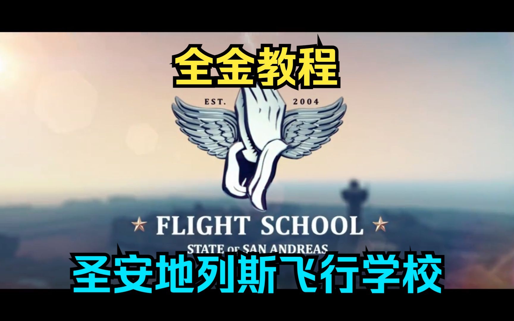 【GTAOL】外筋斗——圣安地列斯飞行学校金牌教程