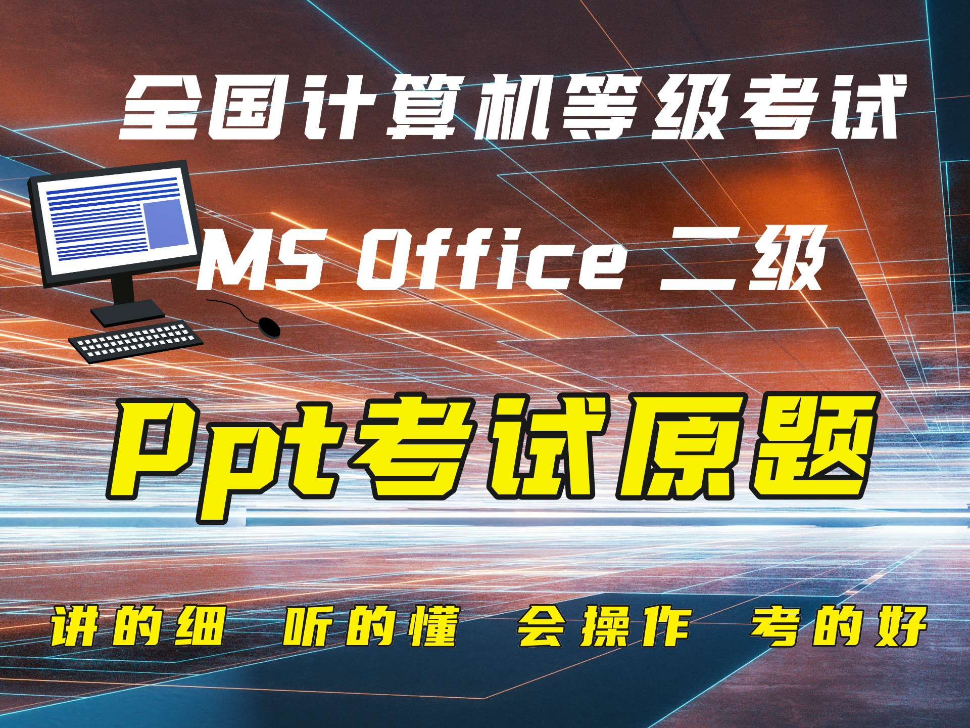 满分讲解计算机二级第13套ppt中国注册税务师协会宣传处王干事