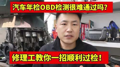 汽车年检OBD检测很难通过吗?资深修理工教你如何顺利过检!