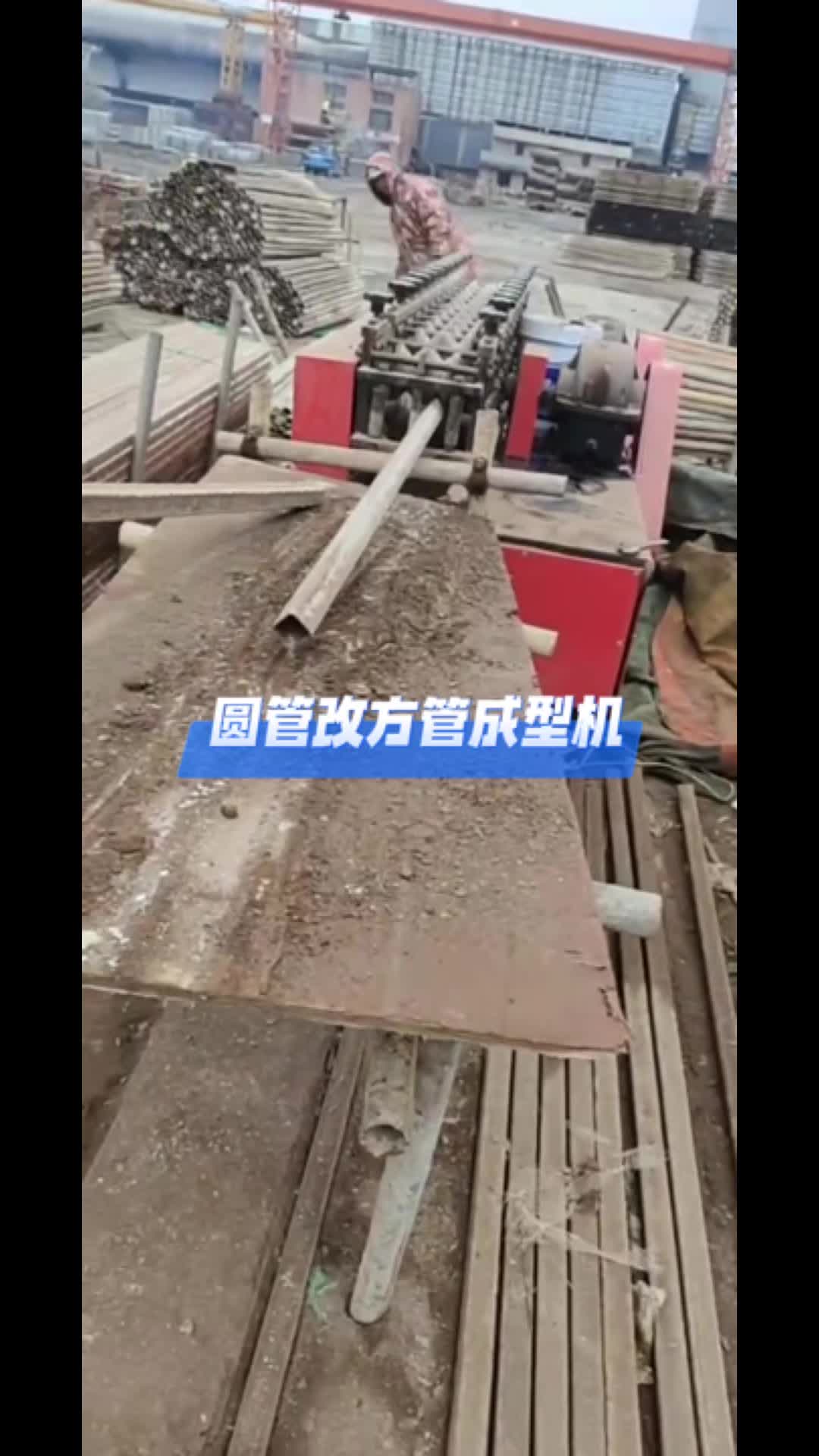 旧圆管改方管成型机,使用方便操作简单
