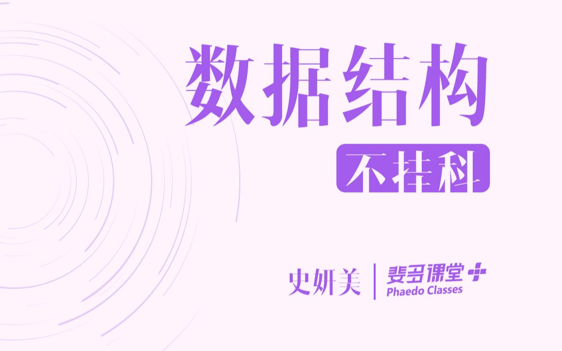 数据结构不挂科 | 第二讲:线性表