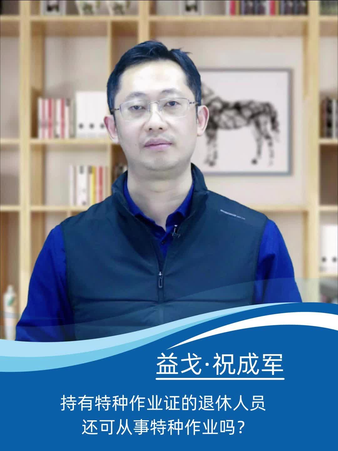 持有特种作业证的退休人员还可从事特种作业吗?