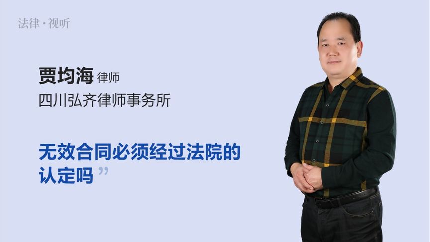 无效合同必须经过法院的认定吗