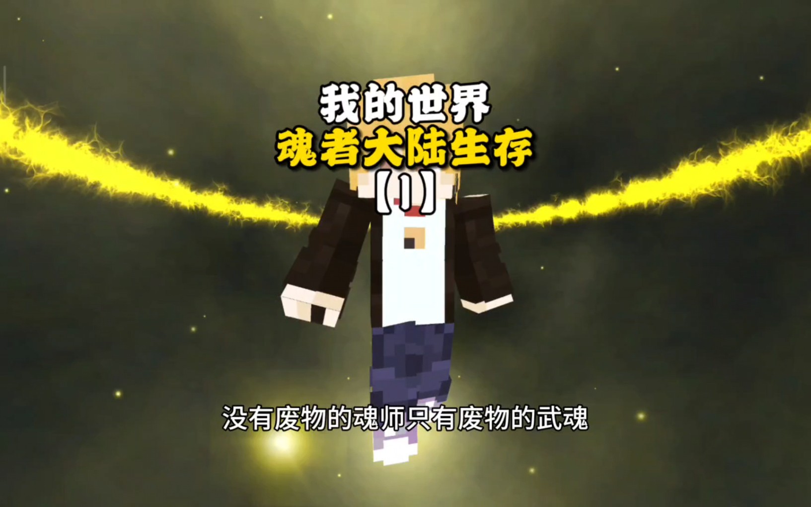 【魂者大陆生存】第一期_我的世界