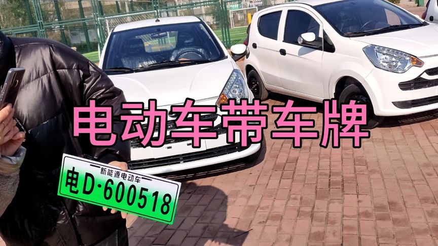 低速电动车不需要驾驶证,可以带车牌