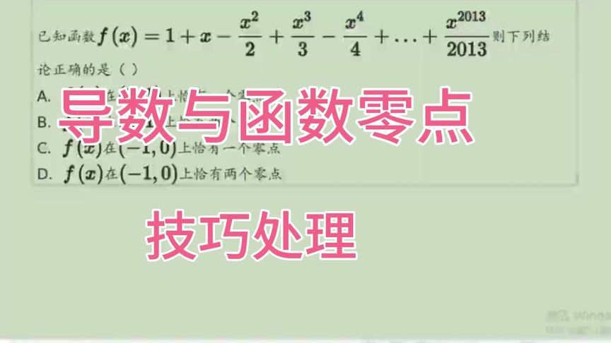 导数与函数零点技巧处理,转化是关键,思路分享