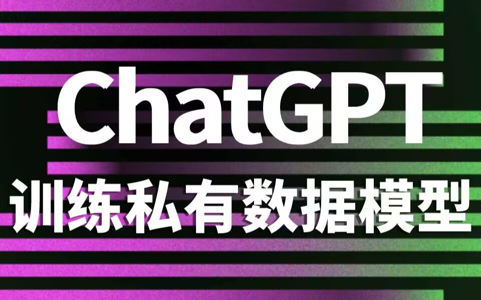 chatGPT 训练私有模型,实现AI场景落地