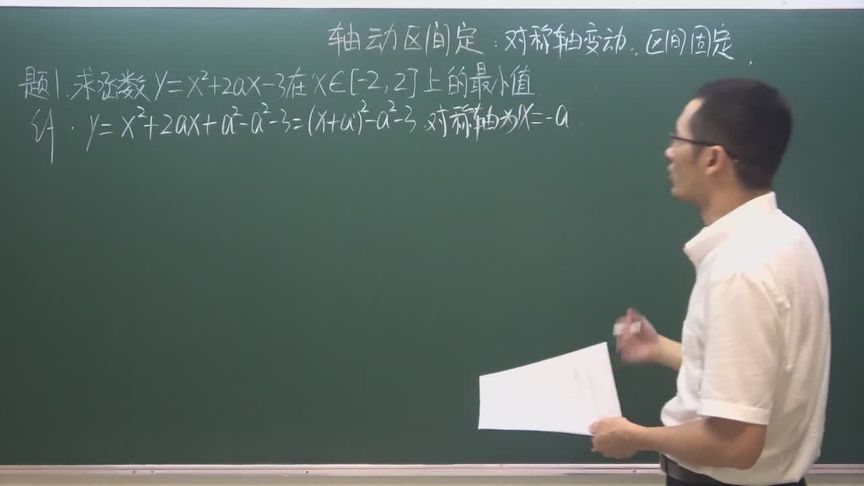 必修1 第1章 第6个视频 轴动区间定1