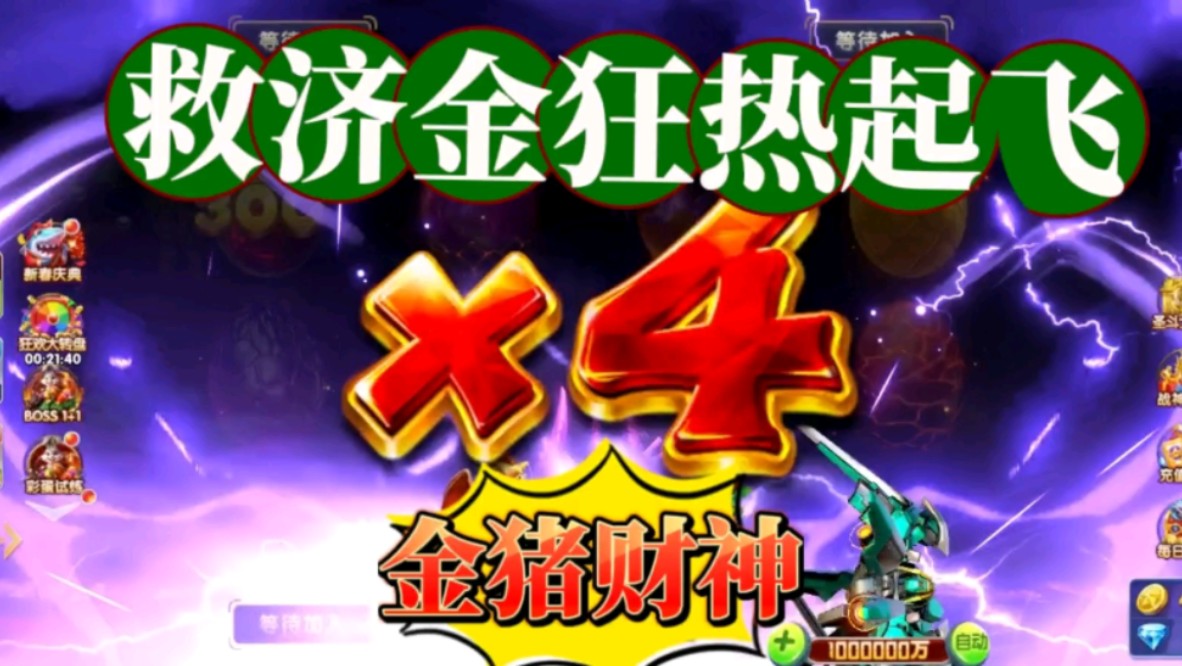 捕鱼大作战:救济金起号,金猪惊现财神,不要怂拉满直接起飞